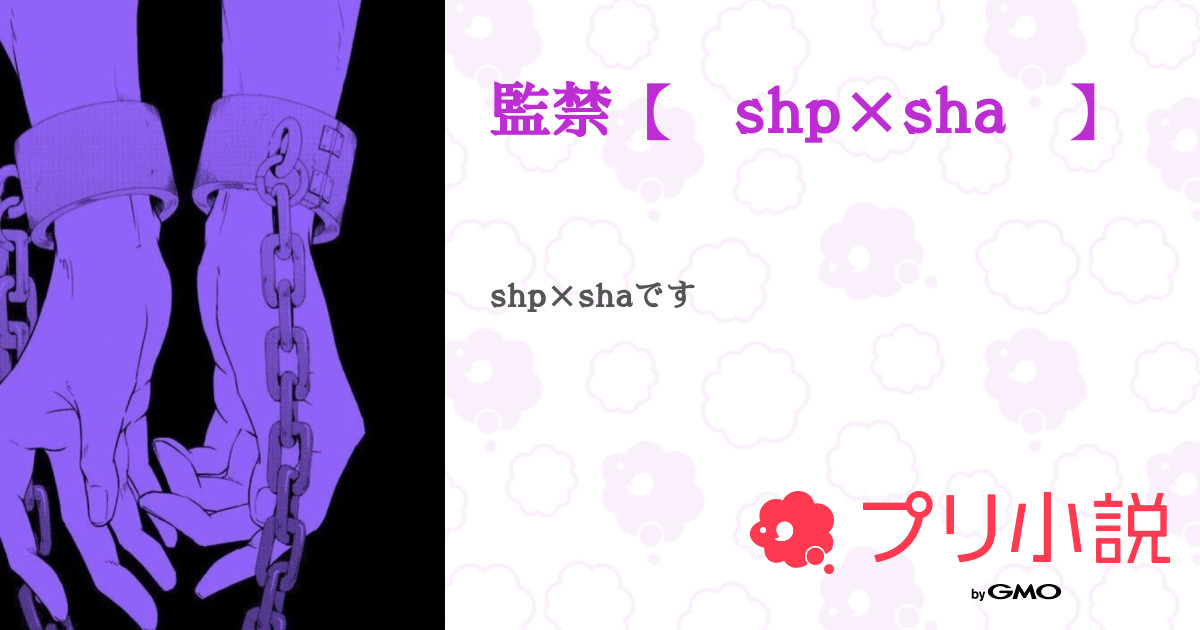 第1話：#1（監禁【 shp sha 】）｜無料スマホ夢小説ならプリ小説 byGMO